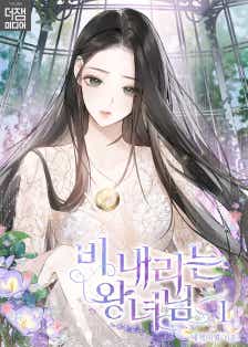 비 내리는 왕녀님 [단행본]