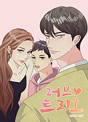 러브트리오 [BL]