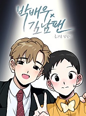 박배우X김남팬 [BL]