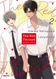더 레드 스레드 [BL][비애] [단행본]