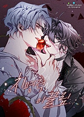 치명적 이끌림 [BL]