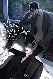 안락한 감금을 언락(Unlock) [BL]