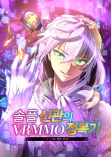 솔플 신관의 VRMMO 정복기