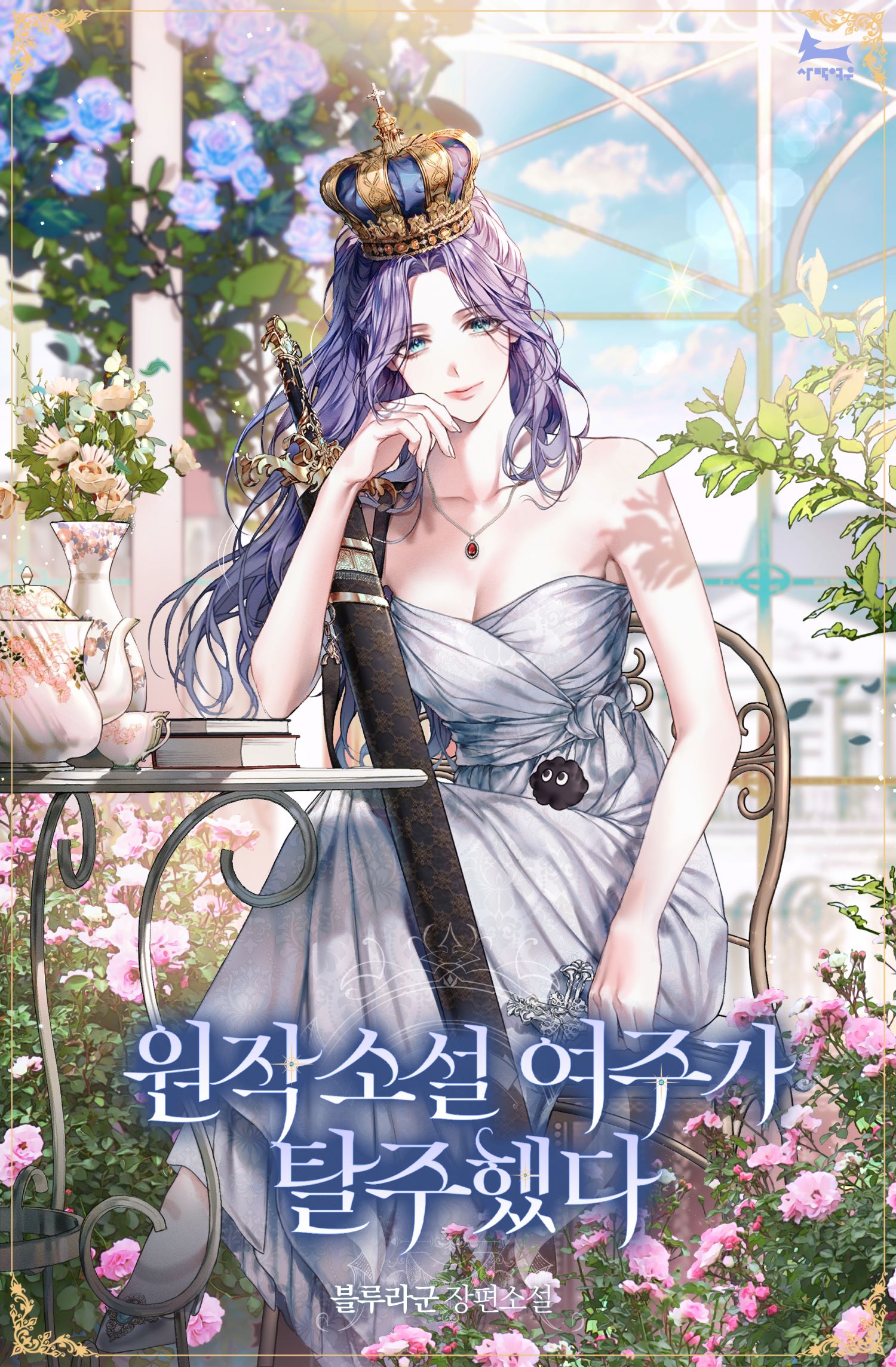 Spoiler - The Original Female Lead Run Away / 원작 소설 여주가 탈주했다 | Novel ...