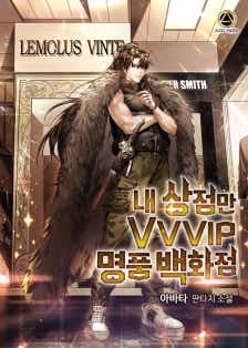 내 상점만 VVVIP 명품 백화점 [단행본]