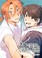 첫걸음을 내딛는 방법 [BL]