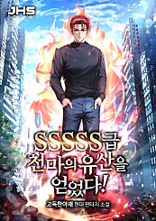 SSSSS급 천마의 유산을 얻었다! [단행본]