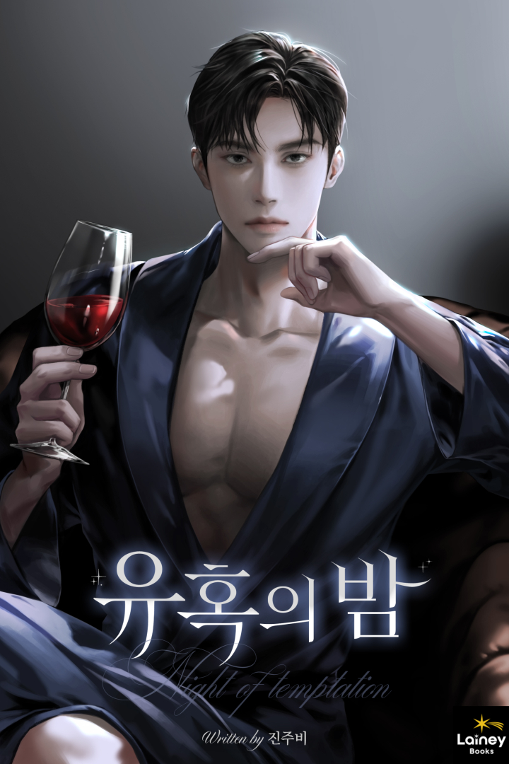 유혹의 밤 소설넷