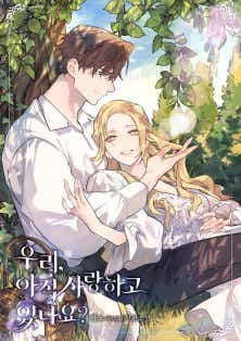 우리 아직 사랑하고 있나요?