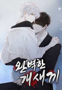 완벽한 개새끼[BL]