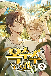 옥수수밭 스캔들[BL]