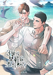 3월의 보름을 조심하라 [개정판][BL]