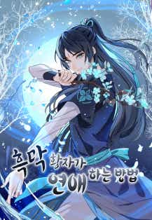 흑막 황자가 연애하는 방법 [BL]