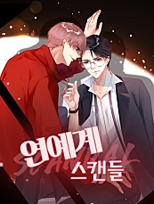 연예계 스캔들 [BL]
