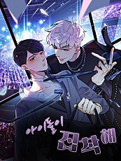 아이돌이 집착해 [BL]