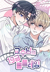 교수님의 19금 롤플레잉 [일반판][BL]
