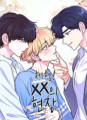 체험! XX의 현장 [개정판] [BL]