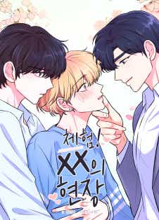 체험! XX의 현장 [개정판] [BL]