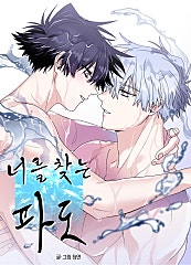 너를 찾는 파도 [개정판] [BL]