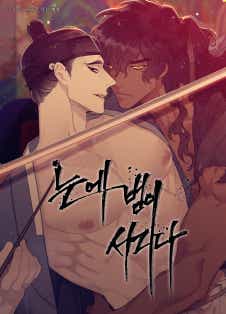 눈에 범이 서리다 [개정판] [BL]