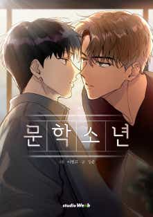 문학소년 [BL]