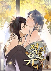 적의 유혹에 빠지다 [BL]