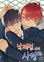 낙제점짜리 사랑 [BL]