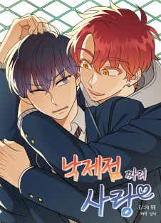 낙제점짜리 사랑 [BL]