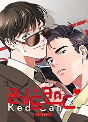 레드 캔디 [개정판] [BL]