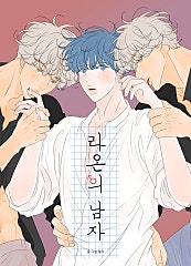 라온의 남자 [BL]