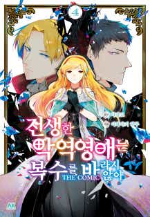 전생한 악역영애는 복수를 바라지 않아 THE COMIC
