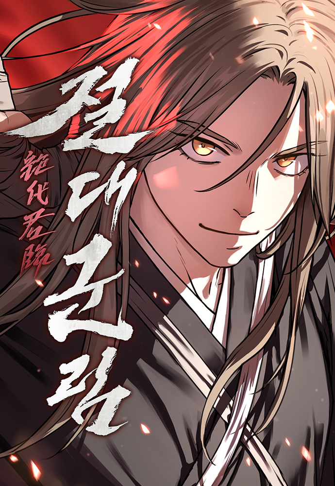 Spoiler - Absolute Dominion / 절대군림 | Novel Updates Forum