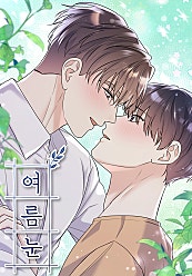 여름눈[개정판][BL]