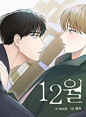 12월 [개정판][BL]