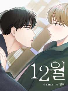 12월 [개정판][BL]
