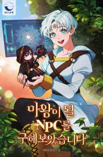 마왕이 될 NPC를 구해 보았습니다[단행본]