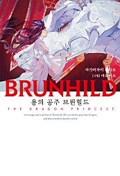 BRUNHILD 용을 죽인 브륀힐드 [단행본]