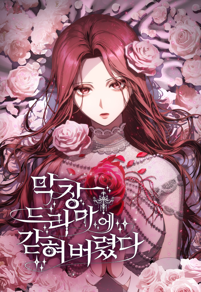 막장드라마에 갇혀버렸다 1-150 完 - 예스파일