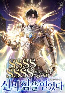 SSSSSSSS 등급 신의 힘을 얻었다.