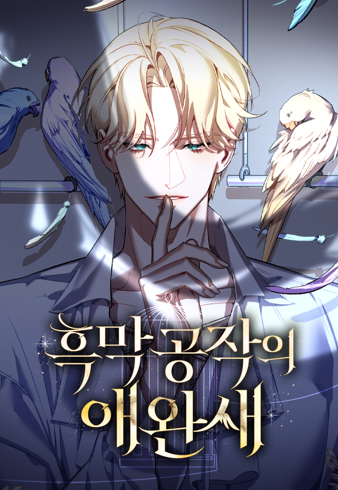 Spoiler - The Black Duke's Pet Bird / 흑막 공작의 애완 새 | Novel Updates Forum