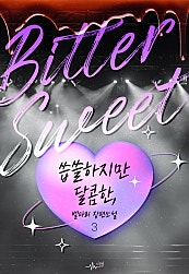 Bittersweet; 씁쓸하지만 달콤한, [BL][단행본]