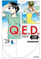 Q.E.D. iff -증명종료- (큐이디 이프)