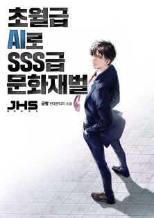 초월급 AI로 SSS급 문화재벌